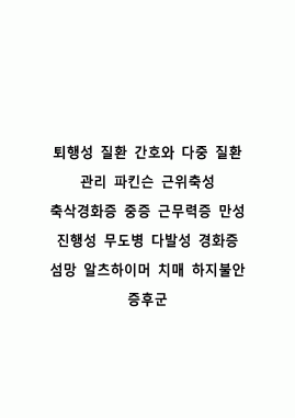 퇴행성 질환 간호와 다중 질환 관리 파킨슨 근위축성 축삭경화증 중증 근무력증 만성 진행성 무도병 다발성 경화증 섬망 알츠하이머 치매 하지불안 증후군-1페이지
