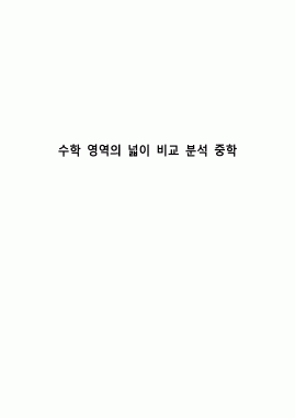 수학 영역의 넓이 비교 분석 중학-1페이지