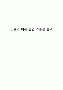 고흐의 매독 감염 가능성 탐구-1페이지