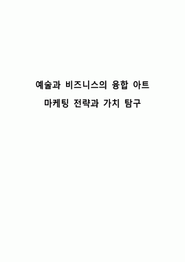 예술과 비즈니스의 융합 아트 마케팅 전략과 가치 탐구-1페이지