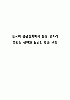 한국어 음운변화에서 음절 끝소리 규칙의 실현과 겹받침 발음 난점-1페이지