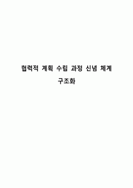 협력적 계획 수립 과정 신념 체계 구조화-1페이지