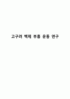 고구려 백제 부흥 운동 연구-1페이지