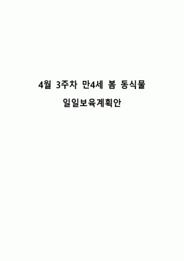 4월 3주차 만4세 봄 동식물 일일보육계획안-1페이지