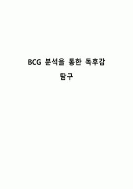 BCG 분석을 통한 독후감 탐구-1페이지