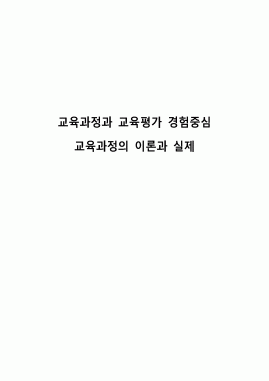 교육과정과 교육평가 경험중심 교육과정의 이론과 실제-1페이지