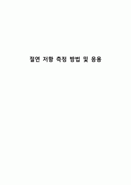 절연 저항 측정 방법 및 응용-1페이지