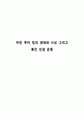 마틴 루터 킹의 생애와 사상 그리고 흑인 인권 운동-1페이지