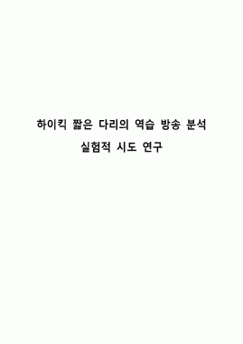 하이킥 짧은 다리의 역습 방송 분석 실험적 시도 연구-1페이지