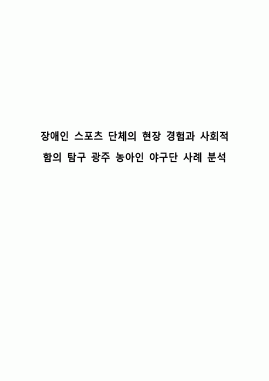 장애인 스포츠 단체의 현장 경험과 사회적 함의 탐구 광주 농아인 야구단 사례 분석-1페이지