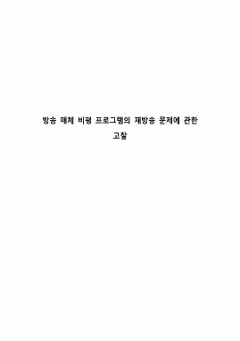 방송 매체 비평 프로그램의 재방송 문제에 관한 고찰-1페이지