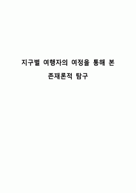 지구별 여행자의 여정을 통해 본 존재론적 탐구-1페이지