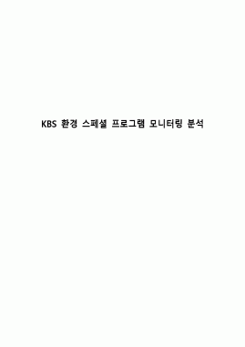 KBS 환경 스페셜 프로그램 모니터링 분석-1페이지