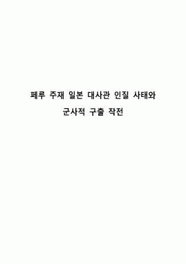 페루 주재 일본 대사관 인질 사태와 군사적 구출 작전-1페이지