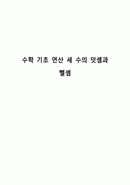 수학 기초 연산 세 수의 덧셈과 뺄셈-1페이지