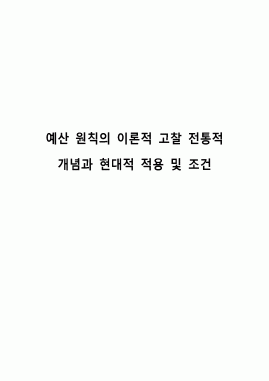 예산 원칙의 이론적 고찰 전통적 개념과 현대적 적용 및 조건-1페이지