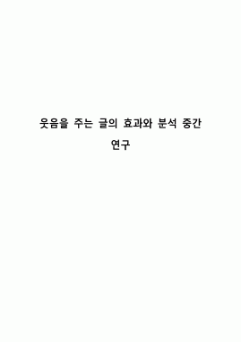 웃음을 주는 글의 효과와 분석 중간 연구-1페이지