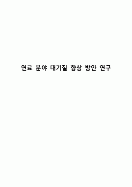 연료 분야 대기질 향상 방안 연구-1페이지