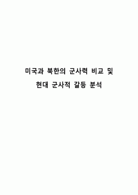 미국과 북한의 군사력 비교 및 현대 군사적 갈등 분석-1페이지