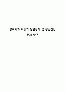 유아기와 아동기 발달장애 및 정신건강 문제 탐구-1페이지