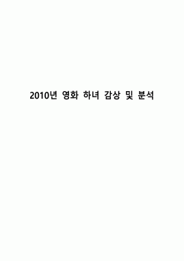 2010년 영화 하녀 감상 및 분석-1페이지