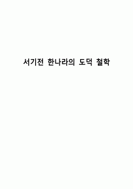서기전 한나라의 도덕 철학-1페이지