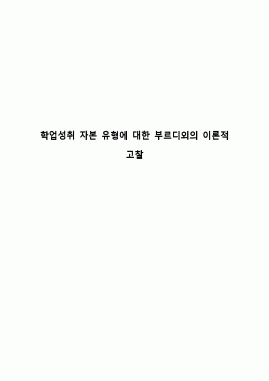 학업성취 자본 유형에 대한 부르디외의 이론적 고찰-1페이지