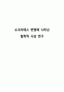 소크라테스 변명에 나타난 철학적 사상 연구-1페이지