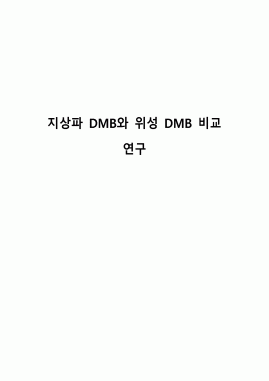 지상파 DMB와 위성 DMB 비교 연구-1페이지