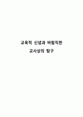 교육적 신념과 바람직한 교사상의 탐구-1페이지