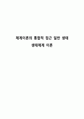 체계이론의 통합적 접근 일반 생태 생태체계 이론-1페이지