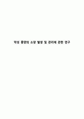 악성 종양의 소장 발생 및 관리에 관한 연구-1페이지