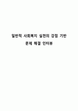 일반적 사회복지 실천의 강점 기반 문제 해결 인터뷰-1페이지