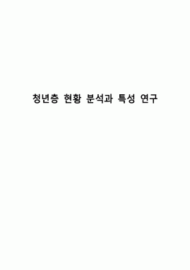 청년층 현황 분석과 특성 연구-1페이지