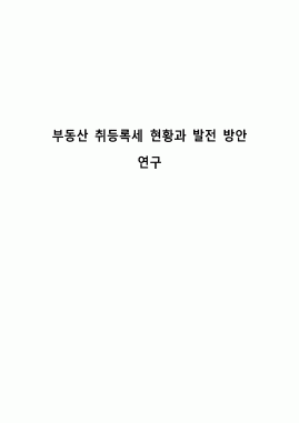 부동산 취등록세 현황과 발전 방안 연구-1페이지