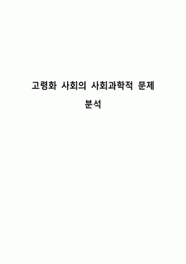 고령화 사회의 사회과학적 문제 분석-1페이지