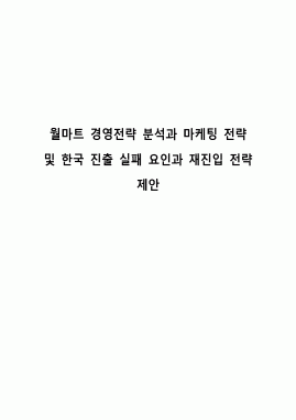 월마트 경영전략 분석과 마케팅 전략 및 한국 진출 실패 요인과 재진입 전략 제안-1페이지