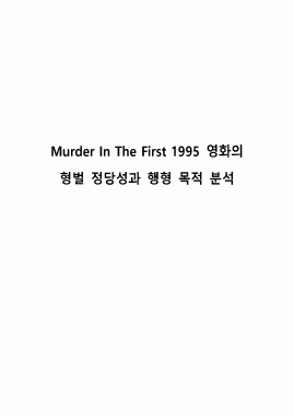 Murder In The First 1995 영화의 형벌 정당성과 행형 목적 분석-1페이지