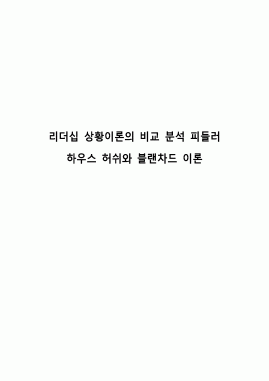 리더십 상황이론의 비교 분석 피들러 하우스 허쉬와 블랜차드 이론-1페이지
