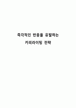 즉각적인 반응을 유발하는 카피라이팅 전략-1페이지