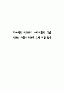 피아제와 비고츠키 수학이론의 개념 비교와 아동수학교육 교사 역할 탐구-1페이지