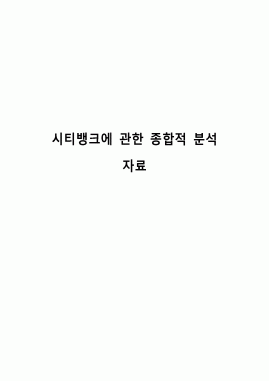 시티뱅크에 관한 종합적 분석 자료-1페이지