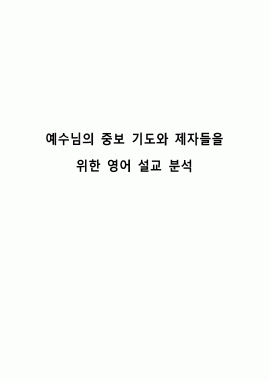 예수님의 중보 기도와 제자들을 위한 영어 설교 분석-1페이지