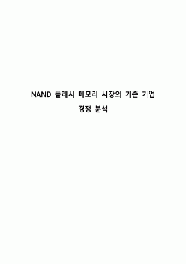 NAND 플래시 메모리 시장의 기존 기업 경쟁 분석-1페이지