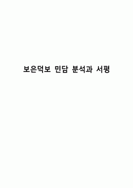 보은덕보 민담 분석과 서평-1페이지