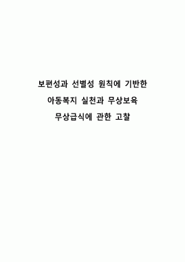 보편성과 선별성 원칙에 기반한 아동복지 실천과 무상보육 무상급식에 관한 고찰-1페이지