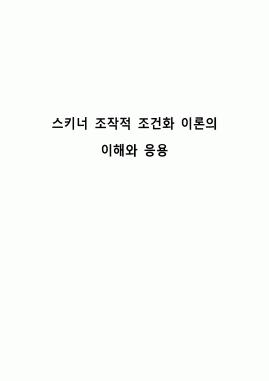 스키너 조작적 조건화 이론의 이해와 응용-1페이지