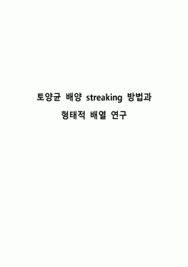 토양균 배양 streaking 방법과 형태적 배열 연구-1페이지
