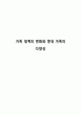 가족 정책의 변화와 현대 가족의 다양성-1페이지