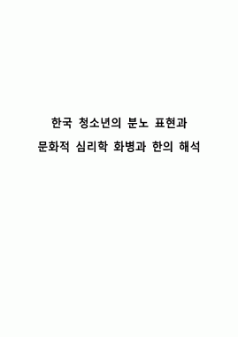 한국 청소년의 분노 표현과 문화적 심리학 화병과 한의 해석-1페이지